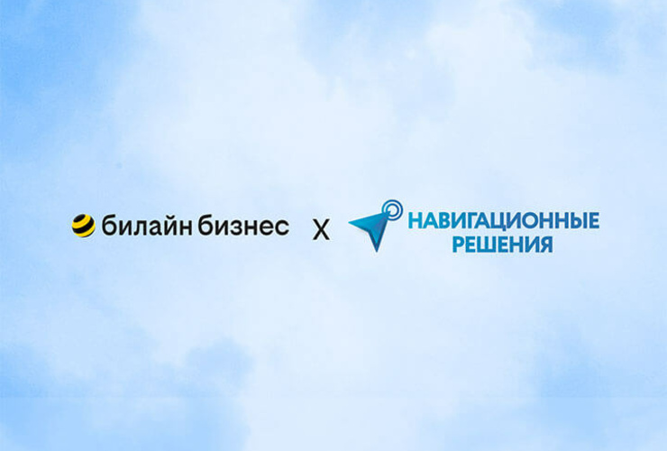 Навигационные решения и билайн бизнес объявляют о начале сотрудничества