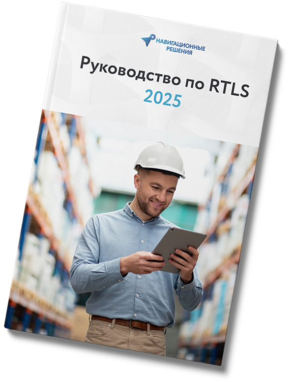 Руководство по RTLS 2025: новые тренды и передовые решения